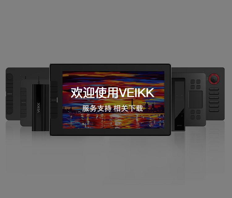 首页_绘客VEIKK - 数位板/数位屏、手写输入设备制造商